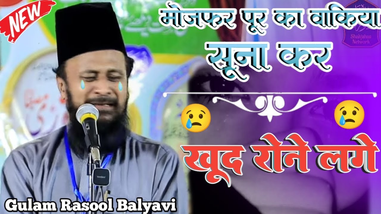 मोज़फर पूर का वाकिया सुना कर खुद रोने लगे 😢|| Gulam Rasool Balyavi ...
