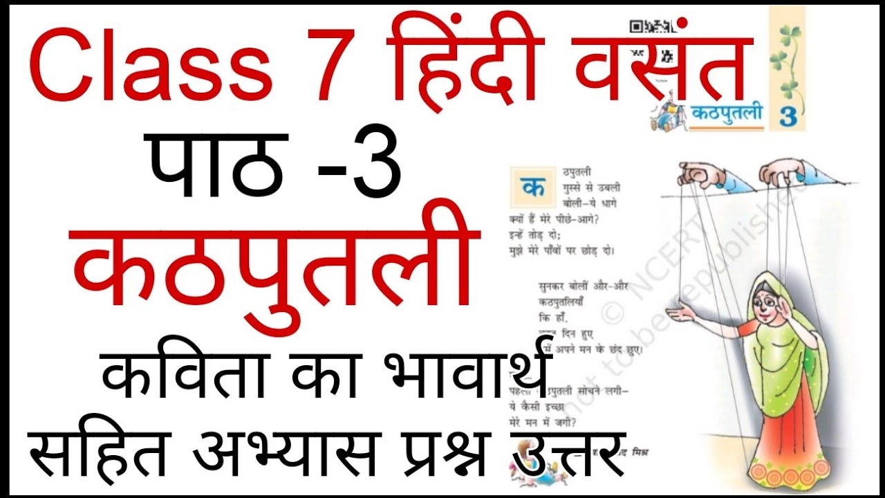 कठपुतली Class 7 hindi Chapter 3 question answer | कक्षा 7 हिंदी पाठ 3 ...