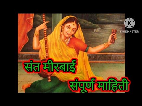 श्री संत मीराबाई यांचे संपूर्ण जीवन चरित्र Shri sant mirabai jivan Charitra. - YouTube