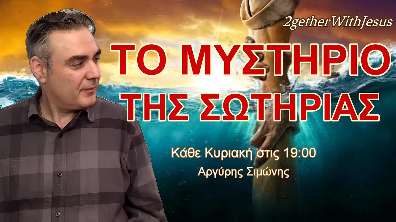 ΤΟ ΜΥΣΤΗΡΙΟ ΤΗΣ ΣΩΤΗΡΙΑΣ - Ο ΠΝΕΥΜΑΤΙΚΟΣ ΚΑΙ Ο ΣΑΡΚΙΚΟΣ ΑΝΘΡΩΠΟΣ - YouTube