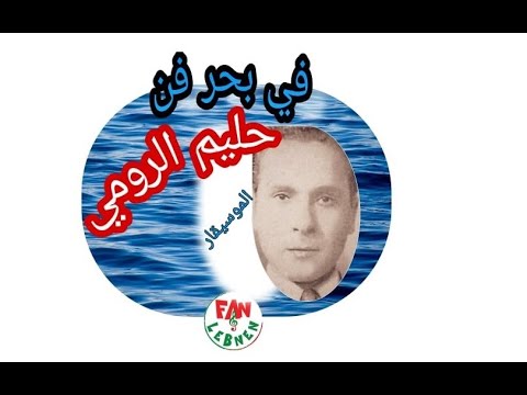في بحر فن - حليم الرومي |HALIM al ROUMI - YouTube