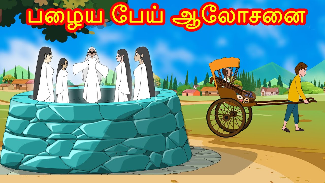 பழைய பேய் ஆலோசனை - Intelligent Ghost | Tamil Stories | Tamil Fairy ...