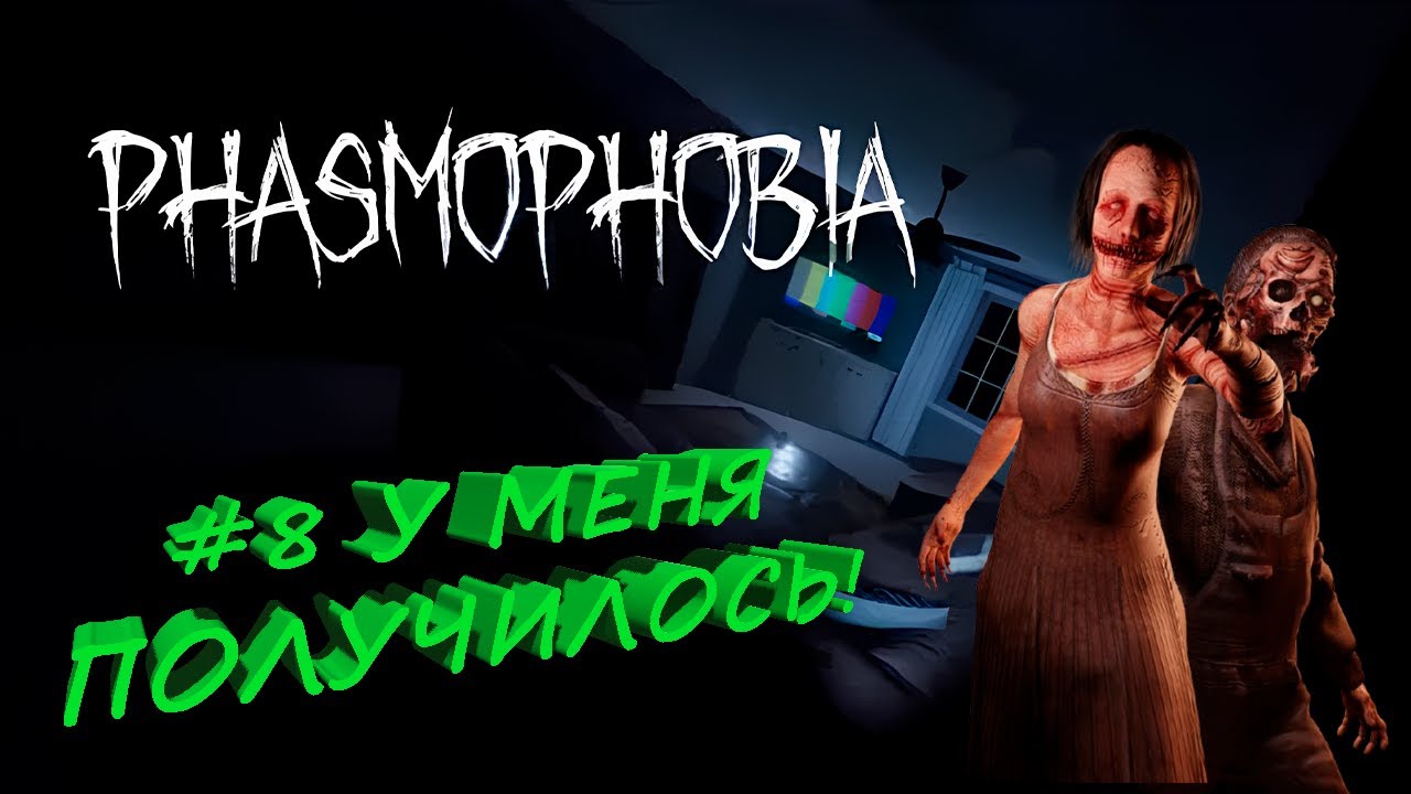 Phasmophobia #8 у меня получилось - YouTube