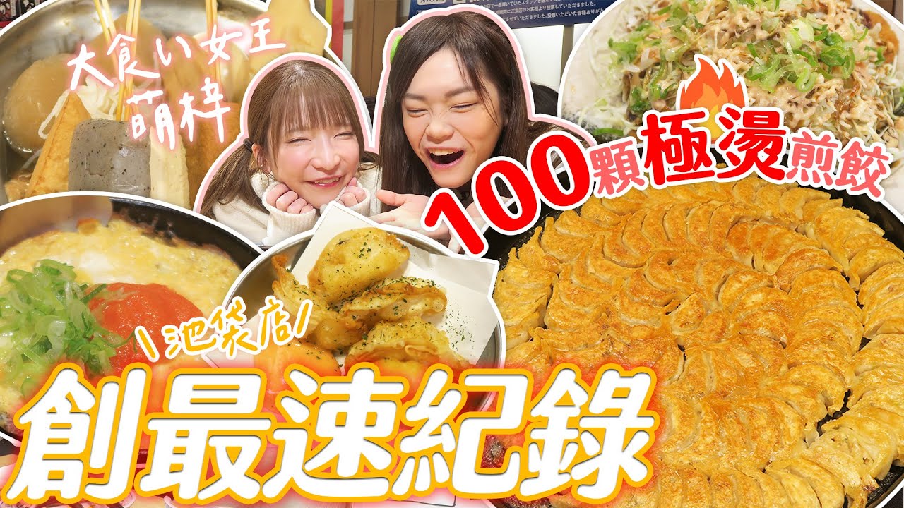 【日本大胃王挑戰】100顆煎餃極燙快食創池袋店最速紀錄！大胃女王萌梓搶著請客｜【小慧就愛吃 シャオホイ】｜大食い｜food challenge ...