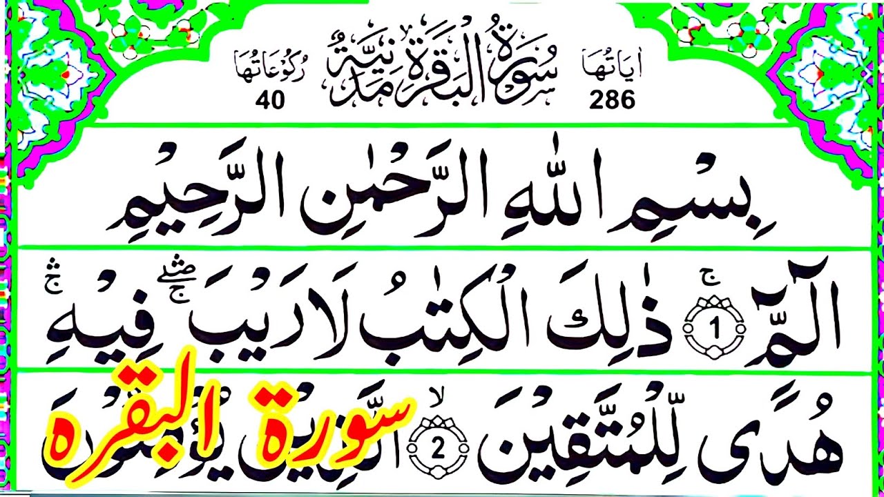 Surah Al Baqarah || With Arabic Text || Surah Baqarah Panipatti Tilawat ...