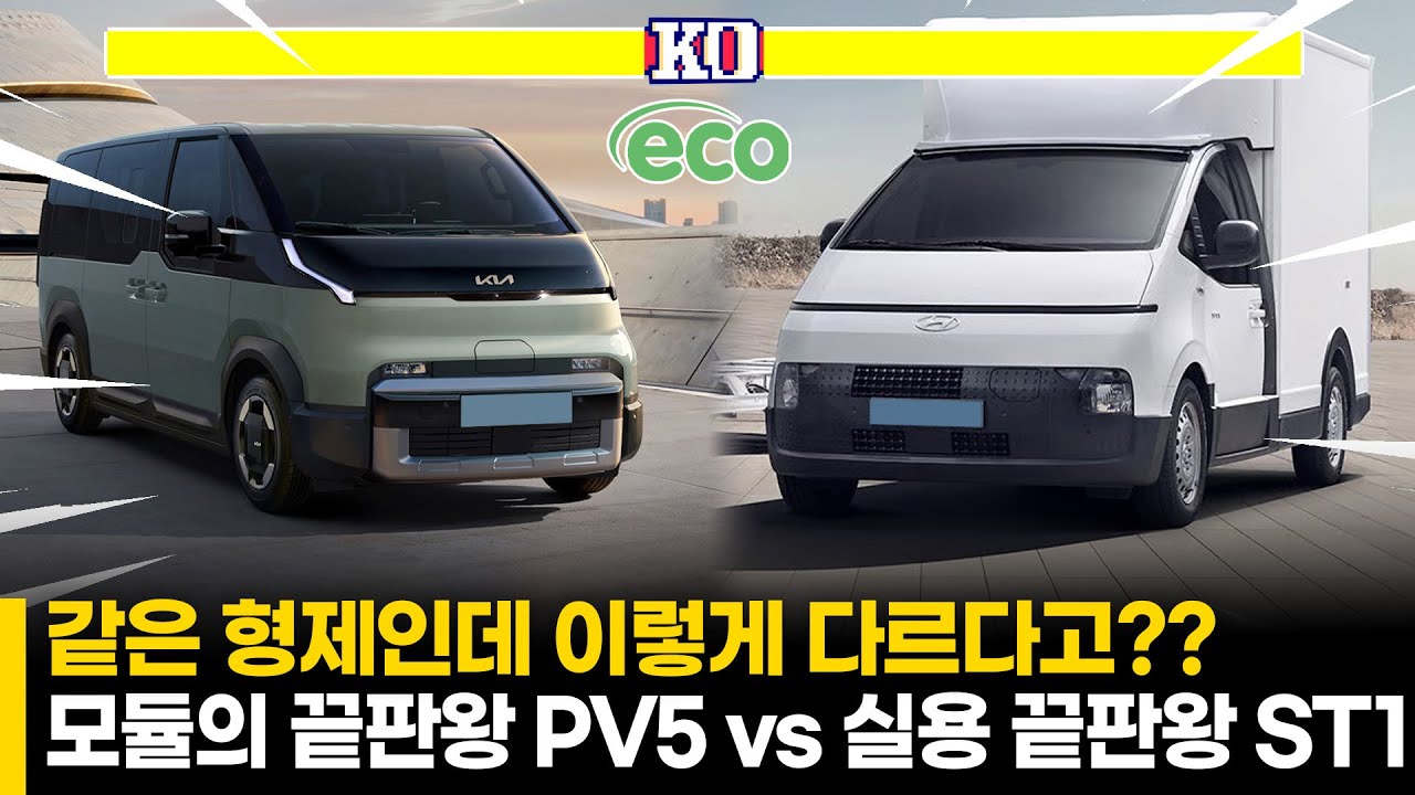 같은 형제인데 이렇게 다르다고? 실용 끝판왕 ST1 vs 모듈의 끝판왕 PV5 - YouTube