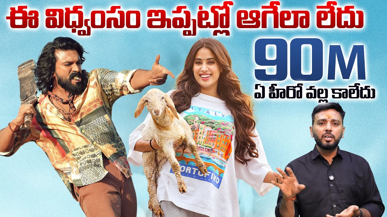 విధ్వంసం ఇప్పట్లో ఆగేలా లేదు | Chikiri Chikiri Song Creating Massive ...