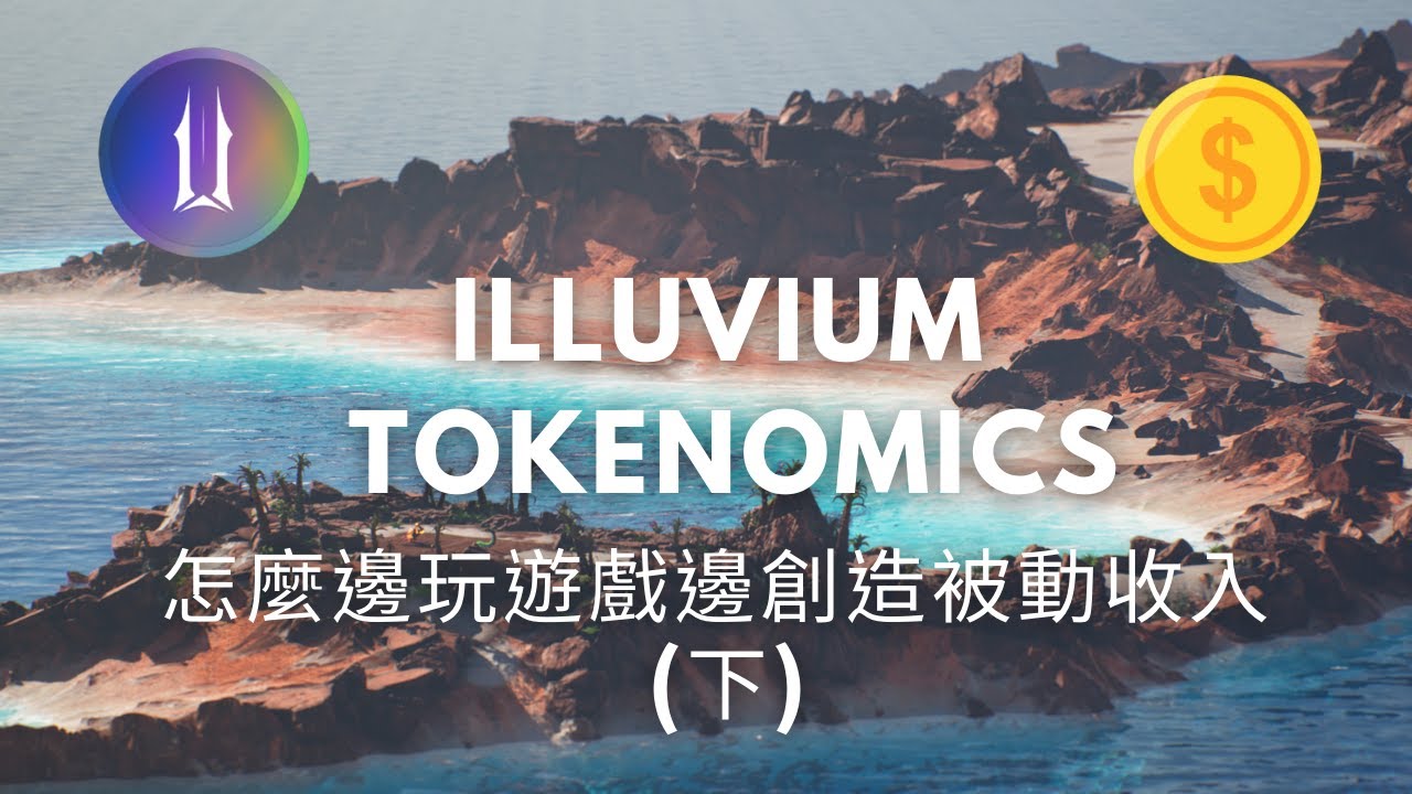 Illuvium Tokenomics ! 怎麼邊玩遊戲邊創造被動收入？(下)(字幕) - YouTube
