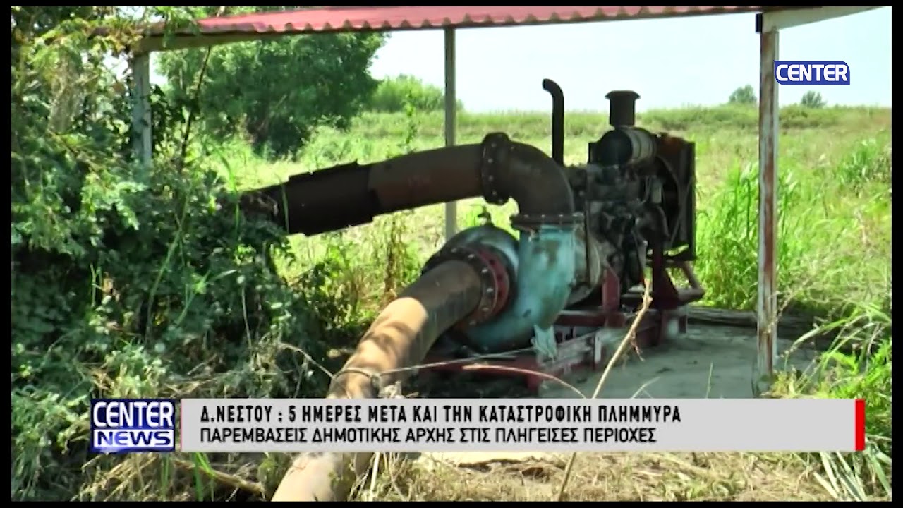 02 07 18 Δ.ΝΕΣΤΟΥ - 5 ΗΜΕΡΕΣ ΜΕΤΑ ΚΑΙ ΤΗΝ ΚΑΤΑΣΤΡΟΦΙΚΗ ΠΛΗΜΜ - YouTube