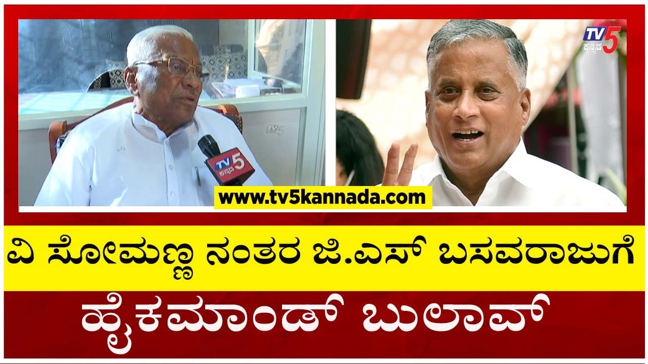 ವಿ ಸೋಮಣ್ಣ ನಂತರ ಜಿ.ಎಸ್ ಬಸವರಾಜುಗೆ ಹೈಕಮಾಂಡ್ ಬುಲಾವ್.! | G.S Basavaraj | Tv5 Kannada - YouTube