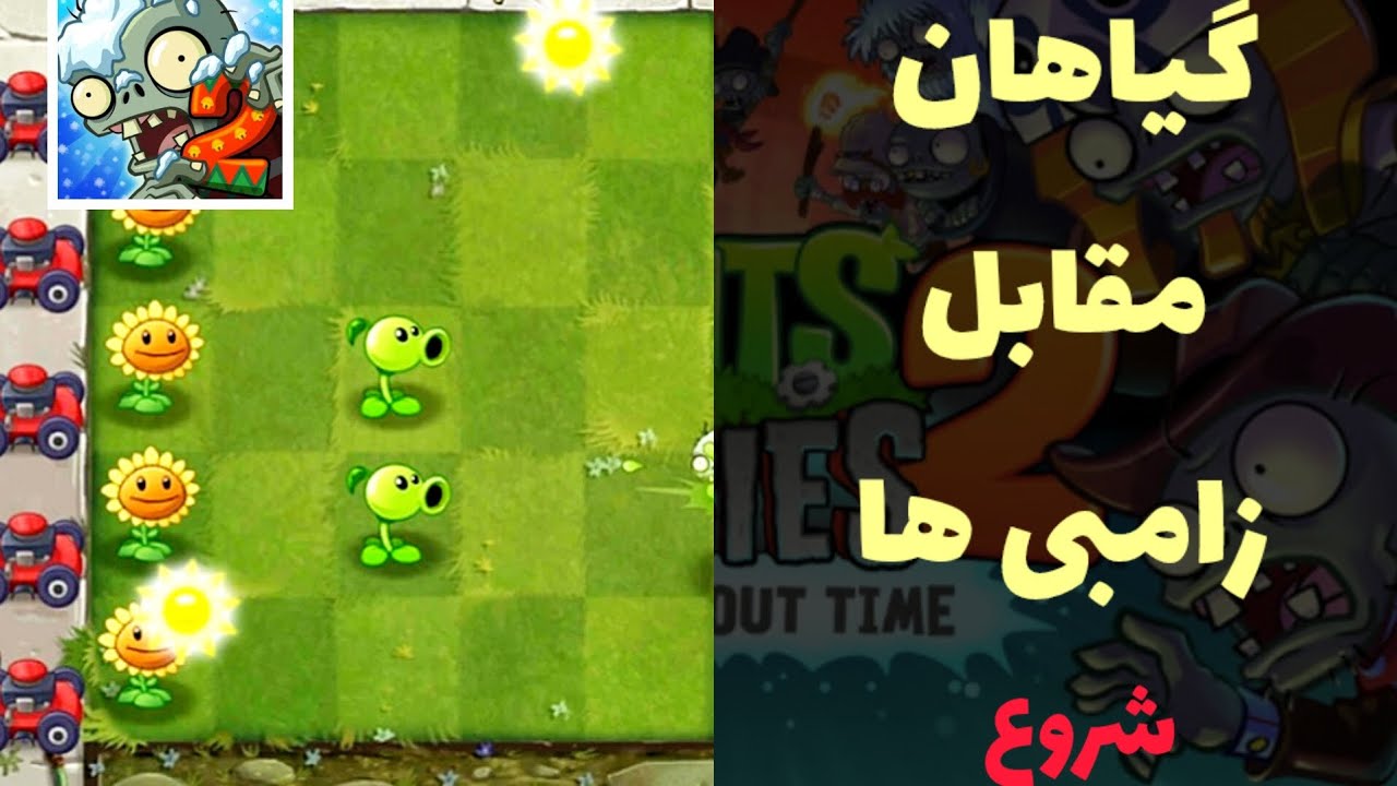 نکاتی برای شروع بازی گیاهان مقابل زامبی ها ۲ Plants Vs Zombies 2