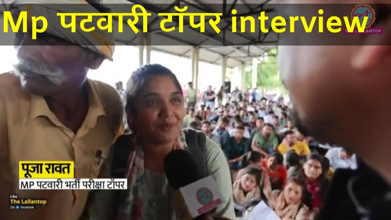 MP Patwari Exam Topper Pooja Rawat ने अपनी ही आंसर शीट पर बात क्यों ...
