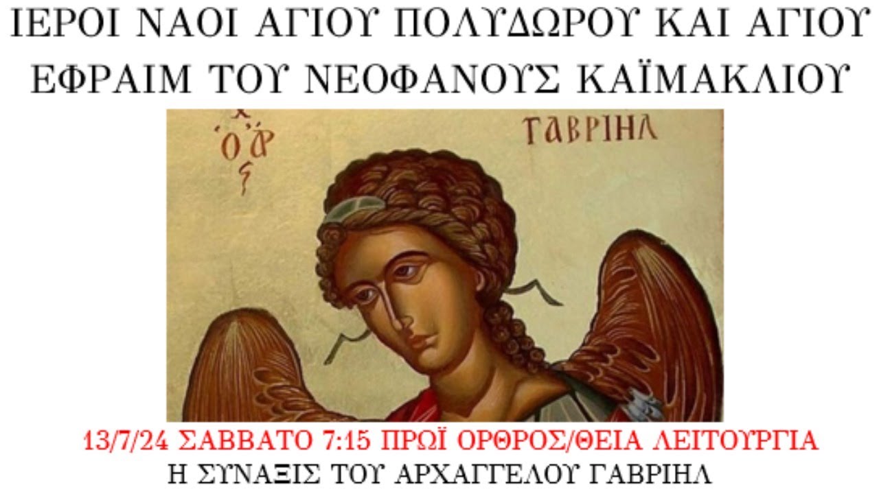 13/7/24 ΣΑΒΒΑΤΟ 7:15 ΠΡΩΪ ΟΡΘΡΟΣ/ΘΕΙΑ ΛΕΙΤΟΥΡΓΙΑ Η ΣΥΝΑΞΙΣ ΤΟΥ ...
