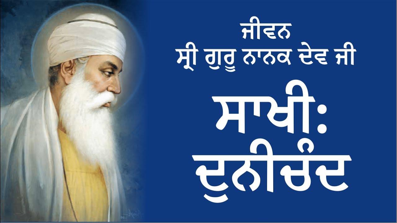 Sakhi Duni Chand | ਸਾਖੀ: ਦੁਨੀਚੰਦ - YouTube