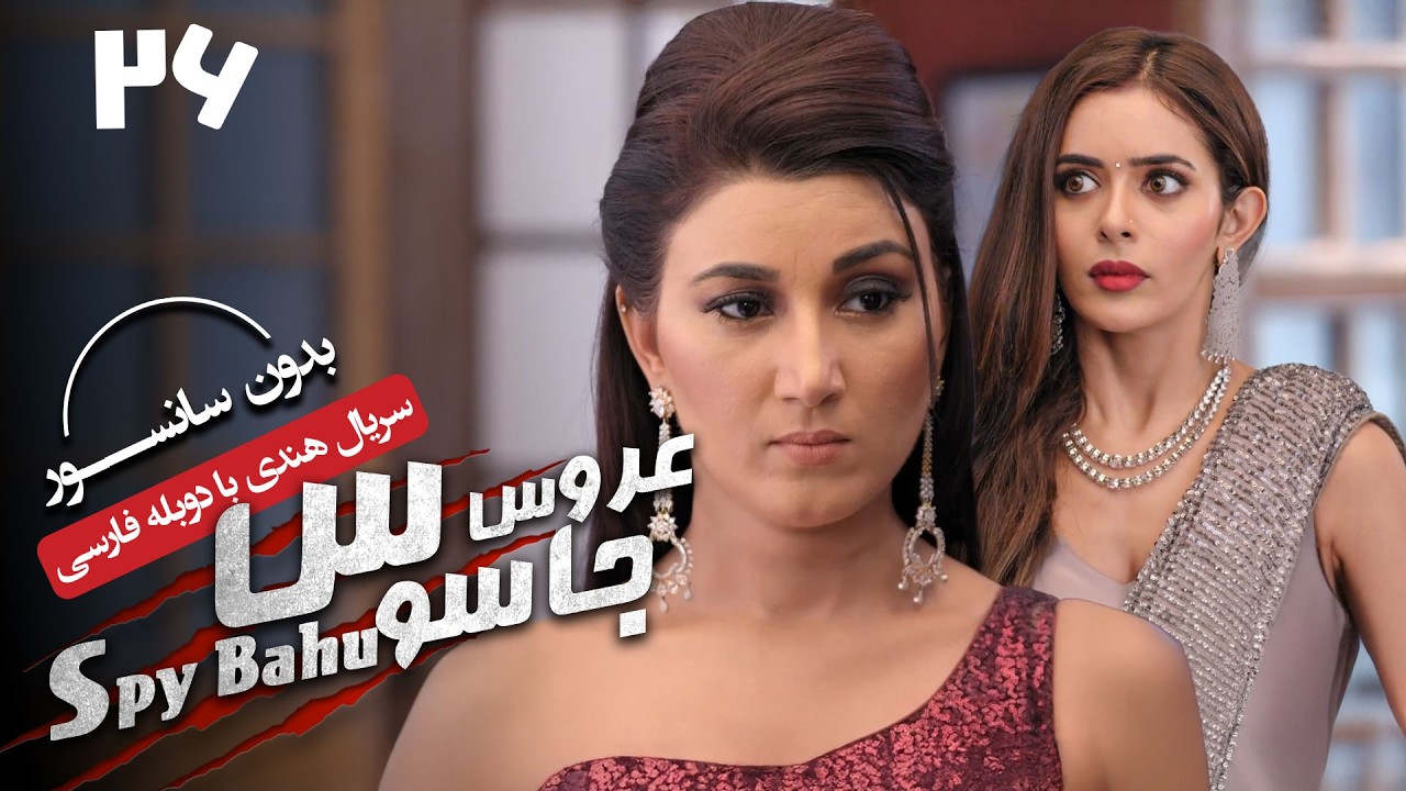 سریال هندی عروس جاسوس (دوبله فارسی) - قسمت 26 | Serial Spy Bahu - Part ...