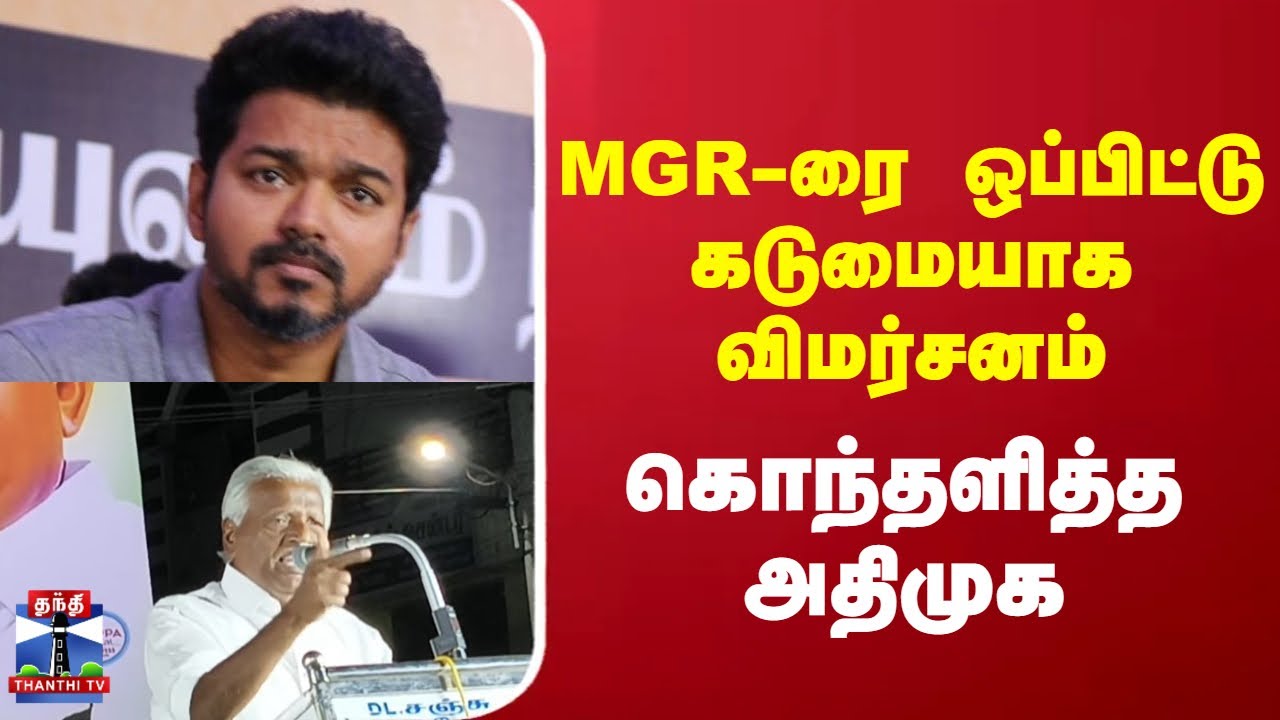 ADMK || MGR-ரை ஒப்பிட்டு கடுமையாக விமர்சனம் - கொந்தளித்த அதிமுக - YouTube