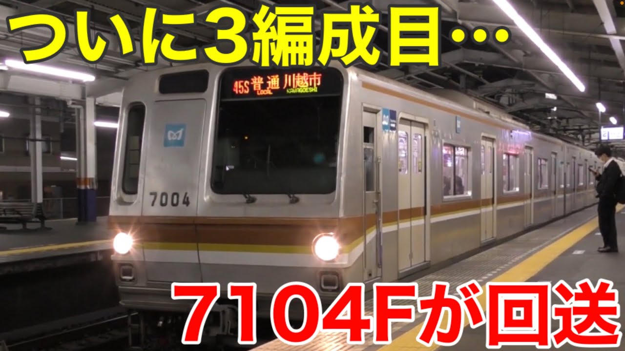 【ついに半減…】東京メトロ7000系7104Fがついに回送されてしまいました。 - YouTube