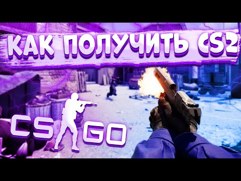 КАК ПОЛУЧИТЬ CS SOURCE 2! ДОСТУП К CS GO 2! (ГАЙД) - YouTube