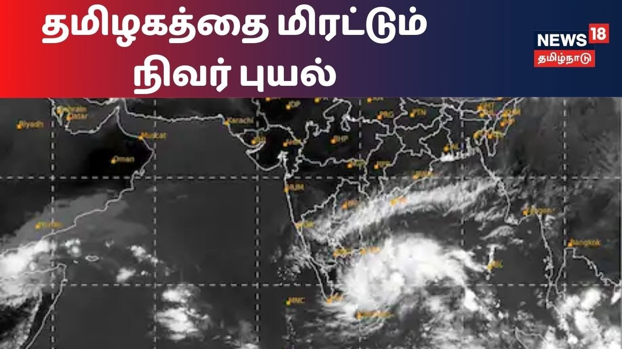 Cyclone Nivar Live Updates | எந்தெந்த மாவட்டங்களுக்கு அதிக பாதிப்பு ...