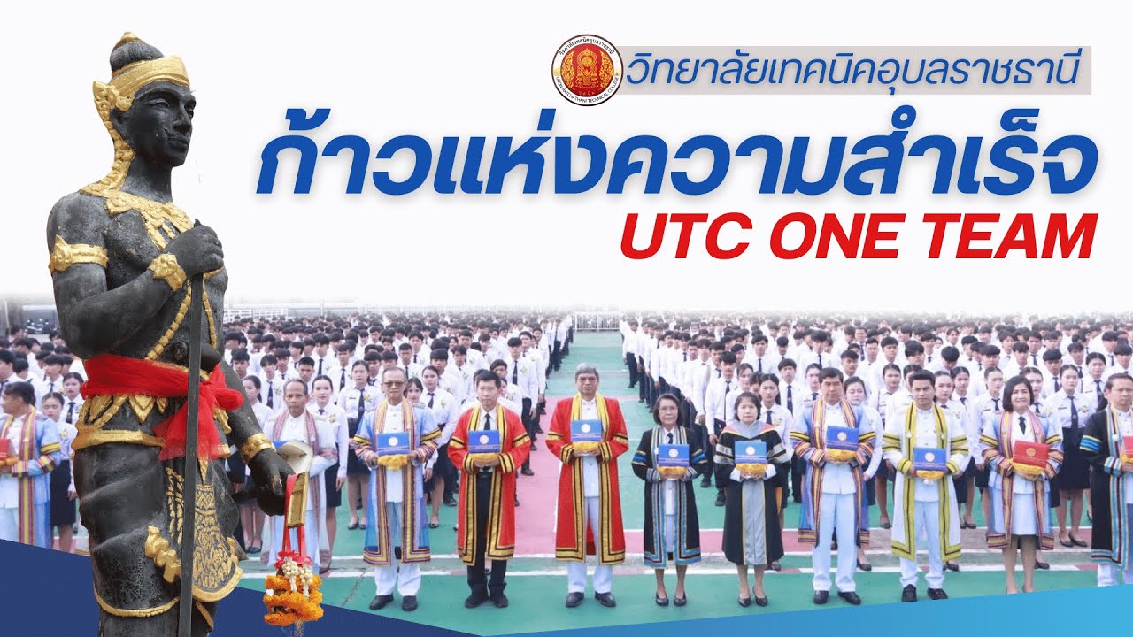 ก้าวแห่งความสำเร็จ UTC ONE TEAM : 2025 - YouTube