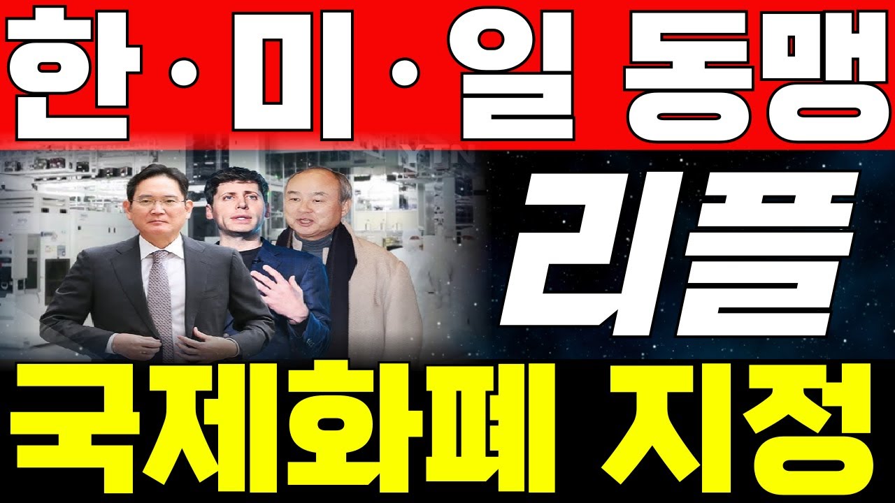 리플 코인 역사적인 발표입니다 스타게이트 프로젝트는 리플을 끌어올리기 위한 프로젝트로 판명되었습니다 손정의 소프트뱅크 회장이