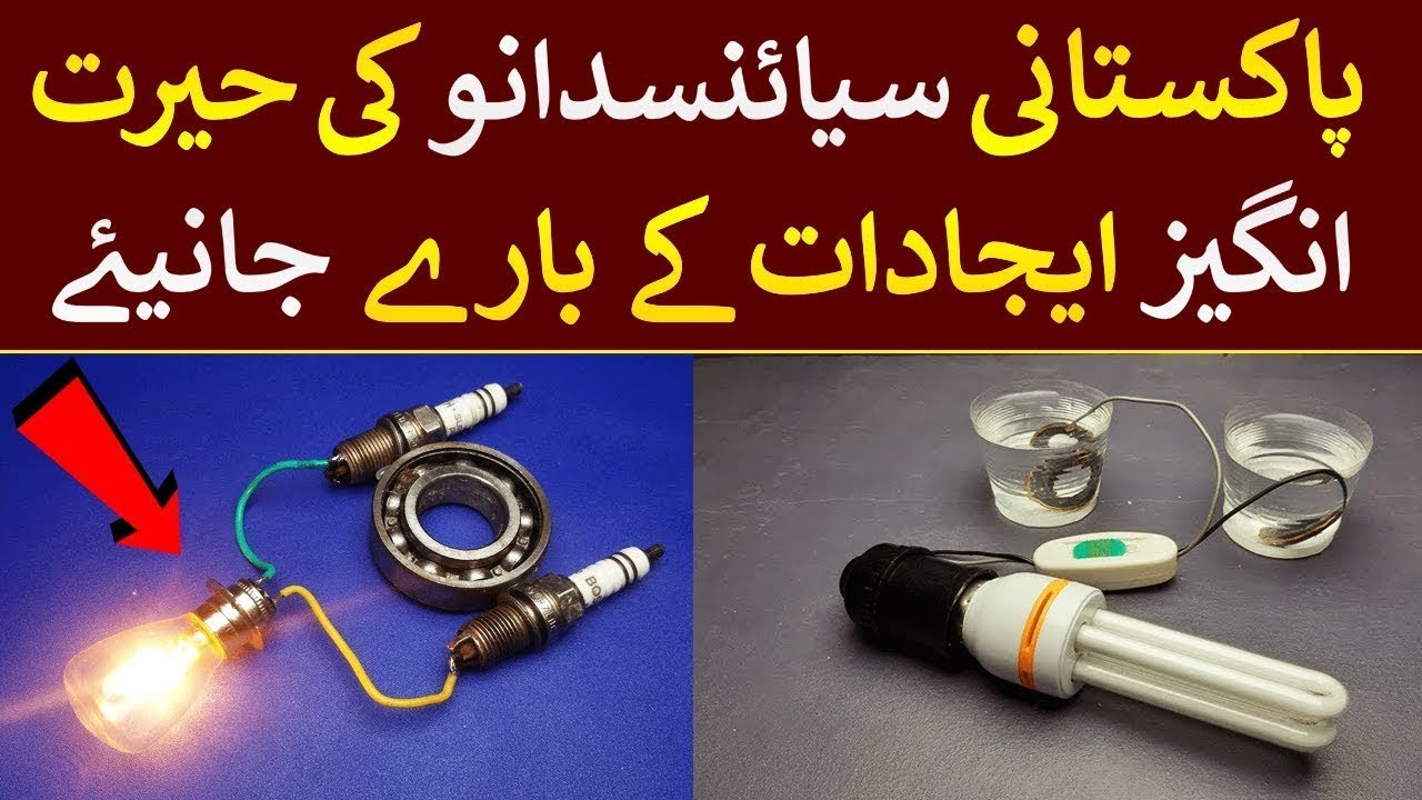 10 Amazing Inventions By Pakistani Scientists - YouTube