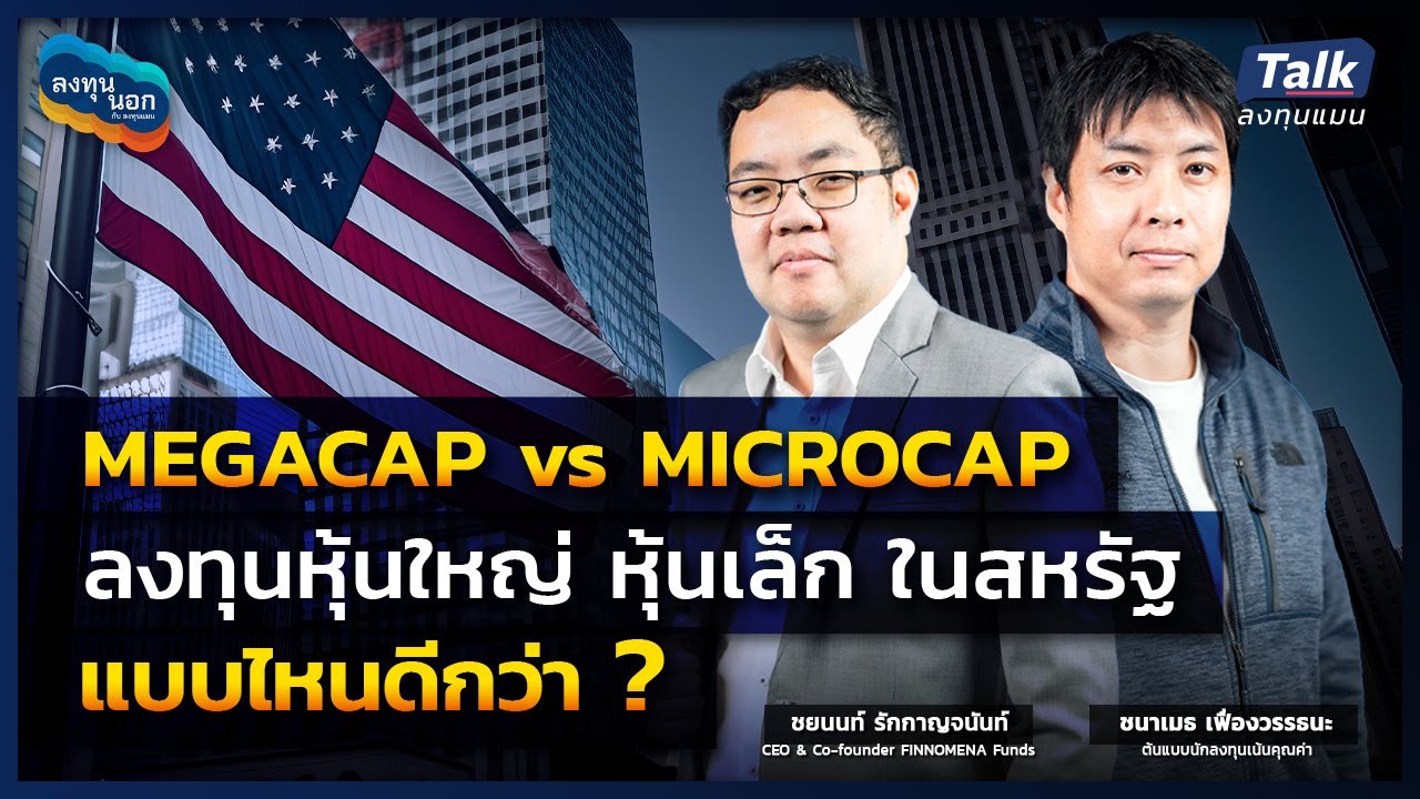 MEGACAP vs MICROCAP ลงทุนหุ้นใหญ่ หุ้นเล็ก ในสหรัฐฯ แบบไหนดีกว่า ? | Talk ลงทุนแมน ลงทุนนอก EP.1 ...