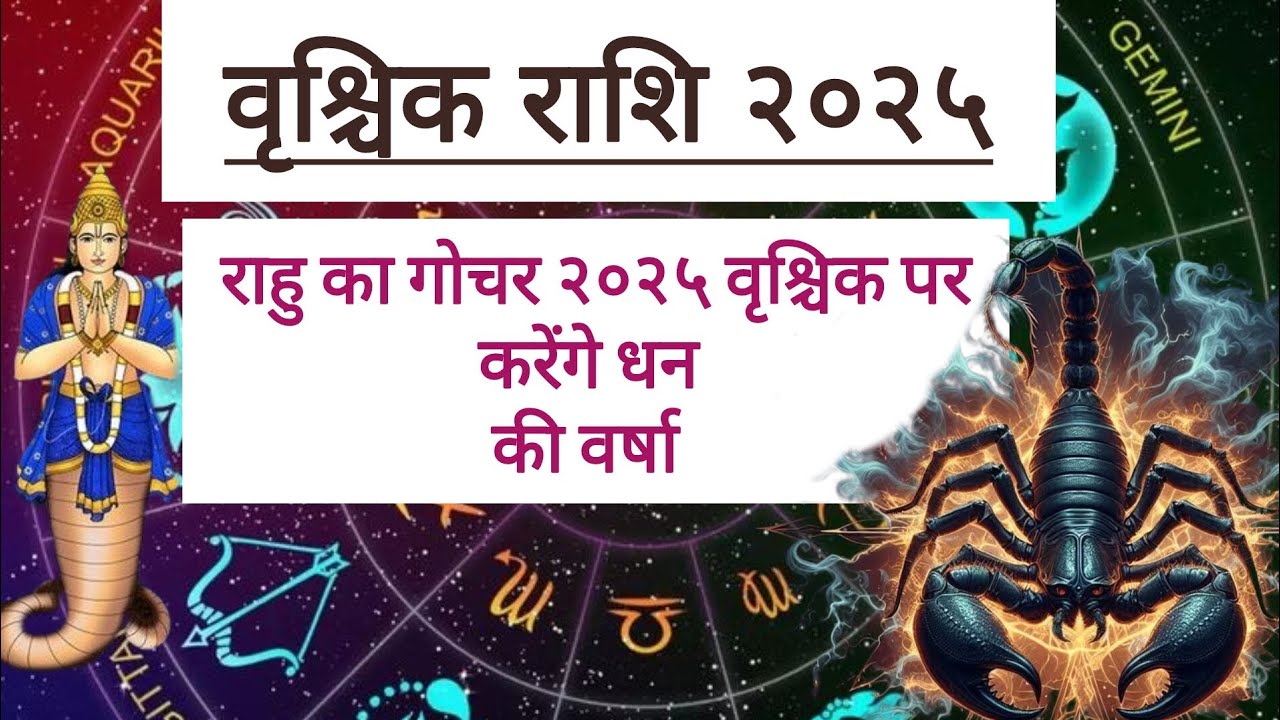 Vrushik (Scorpio) Rashi Rahu ka rashi parivartan 2025 Vrushik ko dega ...