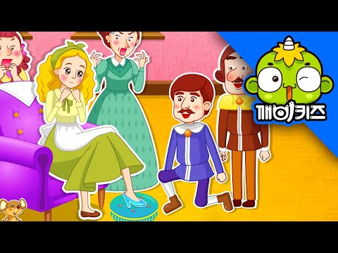 동화송 - 신데렐라송 [깨비키즈 KEBIKIDS] | 동화노래 - YouTube