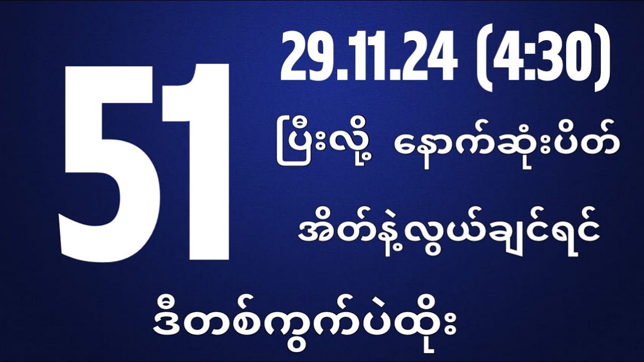 တိုက်ရိုက်ရလဒ် ယနေ့ တိုက်ရိုက်ထုတ်လွှင့်မှုအချိန်ထွက်ဂဏန် 2d 29 11