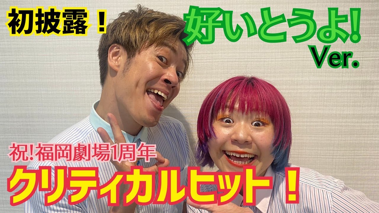 【everybody】初披露!“好いとうよver ”でクリティカルヒット! Youtube