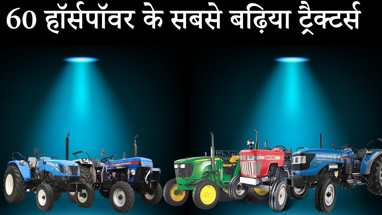 60 हॉर्सपॉवर के सबसे बढ़िया ट्रैक्टर्स - Best Tractors in 60 HP ...