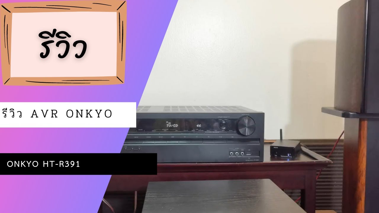 รีวิว AVR ONKYO HT-R391 [ AVR รุ่นเริ่มต้น สุดคุ้ม!!] BY Anupon shop ...