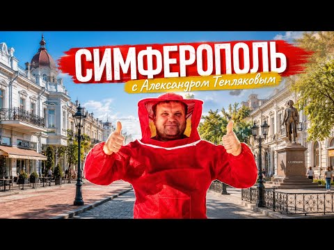 🇷🇺 Симферополь с Александром Тепляковым. Куда сходить? Что посмотреть? Столица российского Крыма