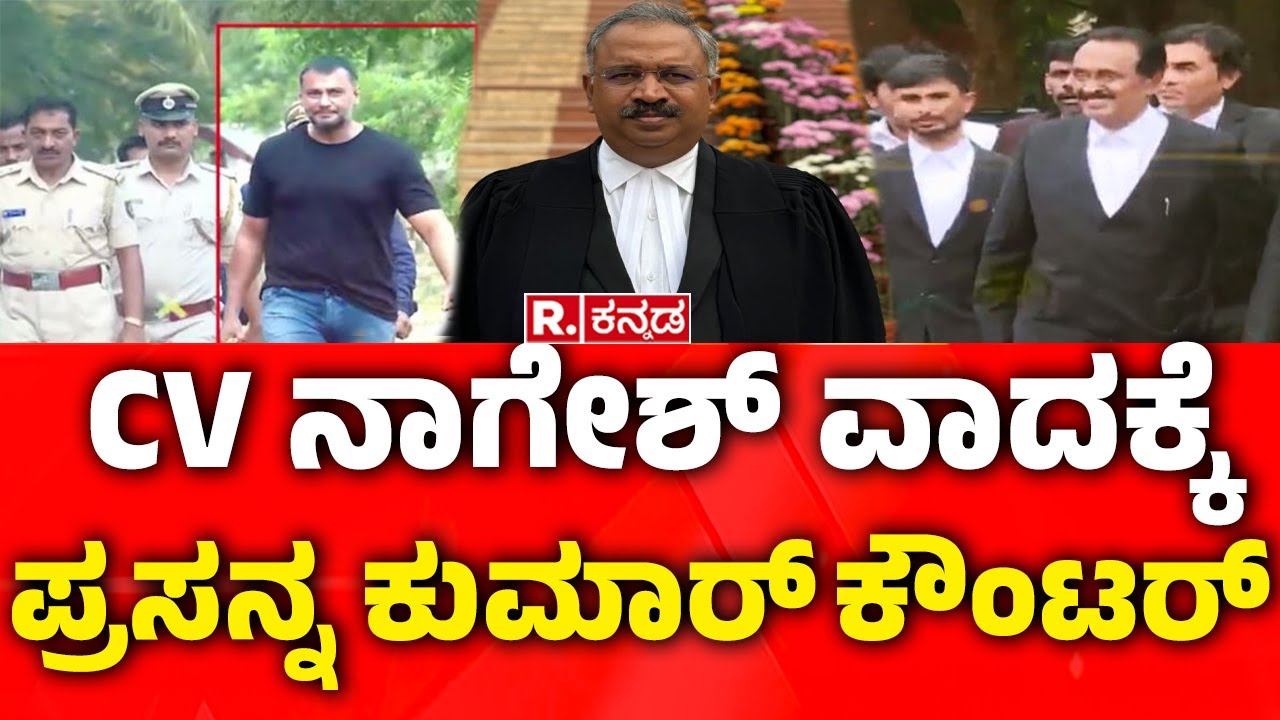 CV Nagesh Vs SPP Prasanna Kumar | Darshan Bail? :ಸಿ.ವಿ ನಾಗೇಶ್ ವಾದಕ್ಕೆ ...