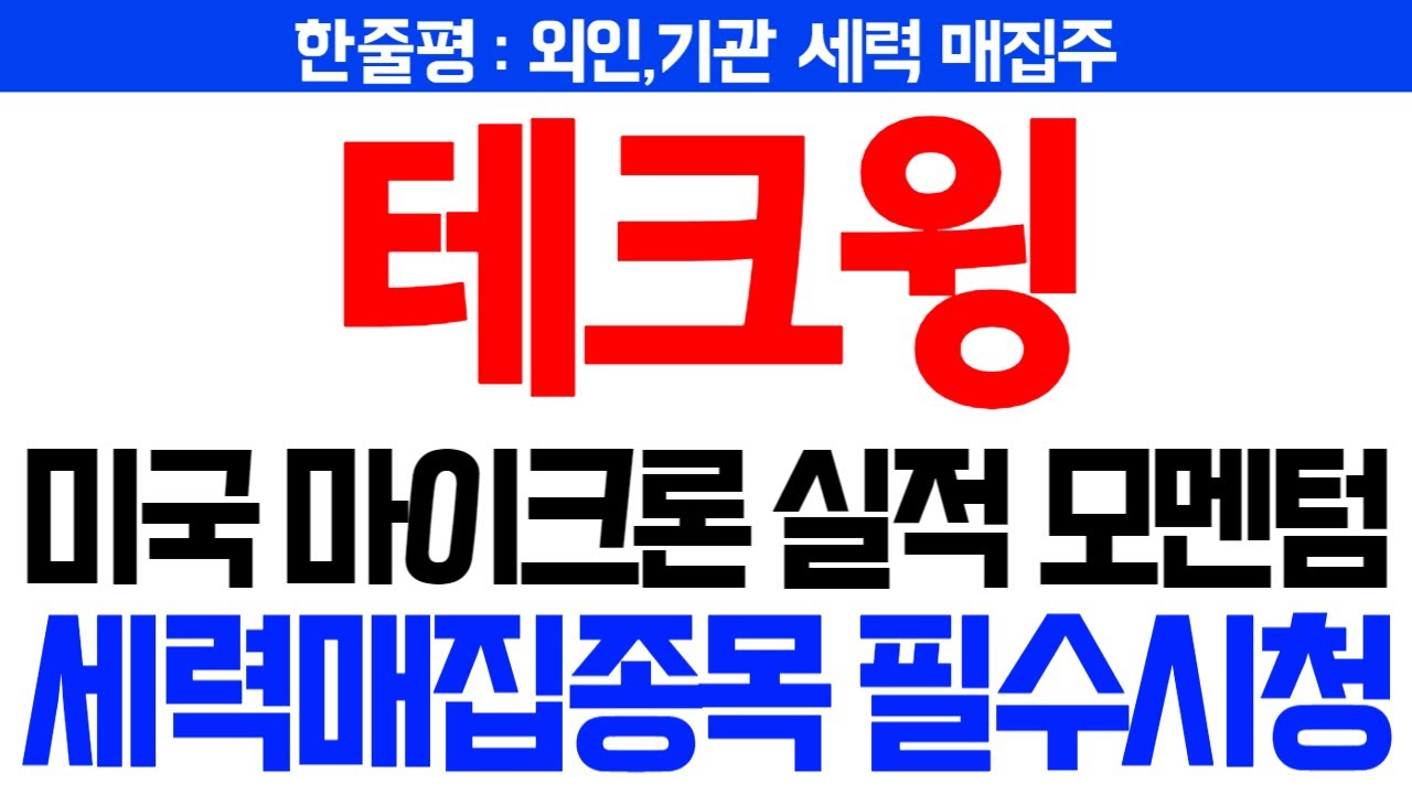 테크윙 주가전망 🚨미국 마이크론 실적 모멘텀🚨세력매집종목 필수시청 테크윙 테크윙주가전망 테크윙주가 테크윙전망 테크윙