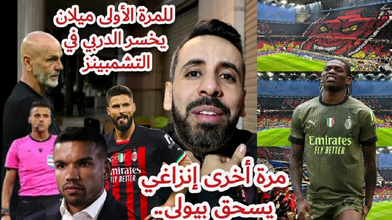 الانتر يهزم ميلان بثنائية نظيفة في ذهاب دوري الأبطال،كالعادة ازاغي يسحق بيولي تكتيكيا مع قذارة