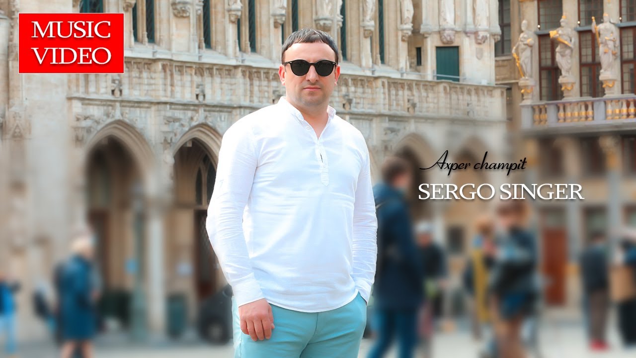 SERGO SINGER - Axper champit / Sarerov garun e ekel (PREMIERE) - YouTube