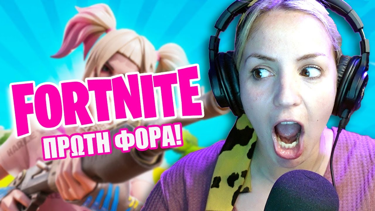 Παίζω FORTNITE πρώτη φορά! * ΠΟΛΥ ΓΕΛΙΟ * - YouTube