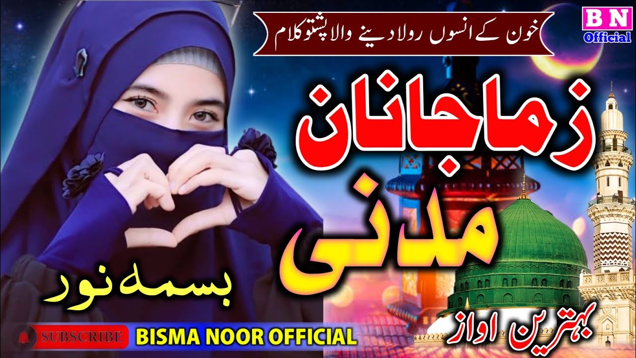 Zma Janan Madani ||pashto naat by Bisma Noor|| #motivational# ...