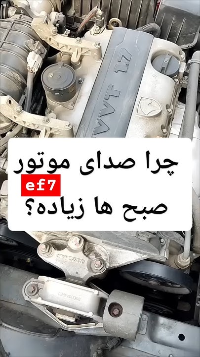 دلیل صدا خر خر اول صبح ef7 ️ #دناپلاس #دناتوربو #دنا #mechanic #ef7 #service #مکانیک_خودرو #سمند ...