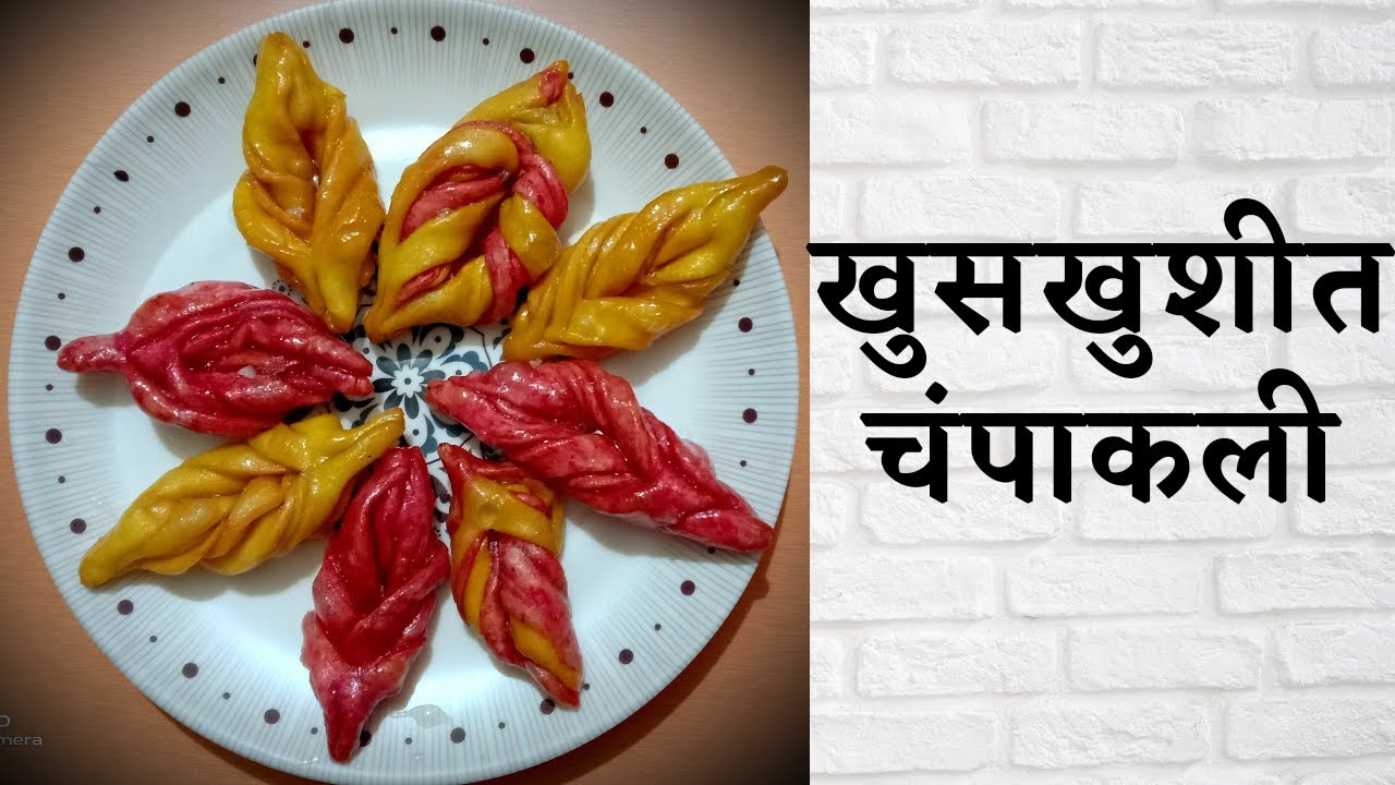 Sweet Champakali |खुसखुशीत गोड चंपाकली |easy sweet recipe | #champakali ...