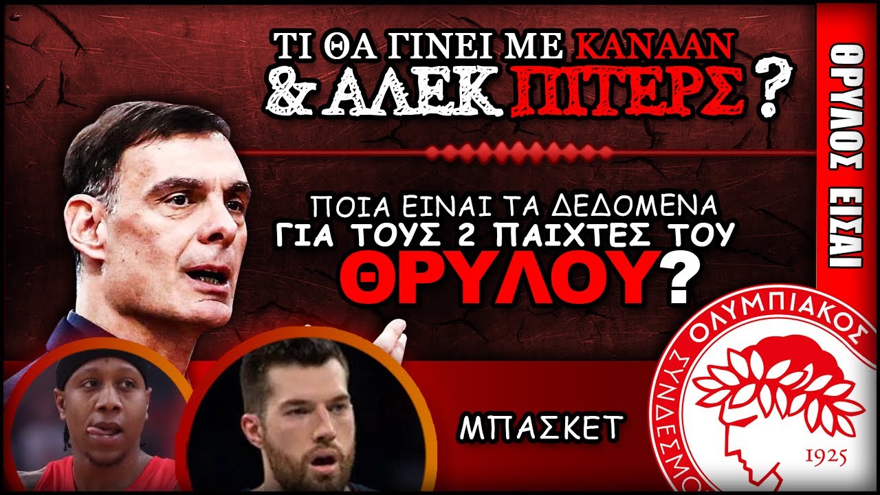 Τι θα ΚΑΝΕΙ ο Γιώργος Μπαρτζώκας με Άλεκ Πίτερς & Αϊζάια Κάνααν ...