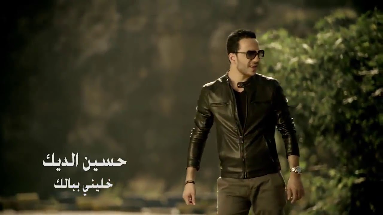 Hussein Al Deek - Khallini Bebalek (Official Clip) / حسين الديك - خليني ...