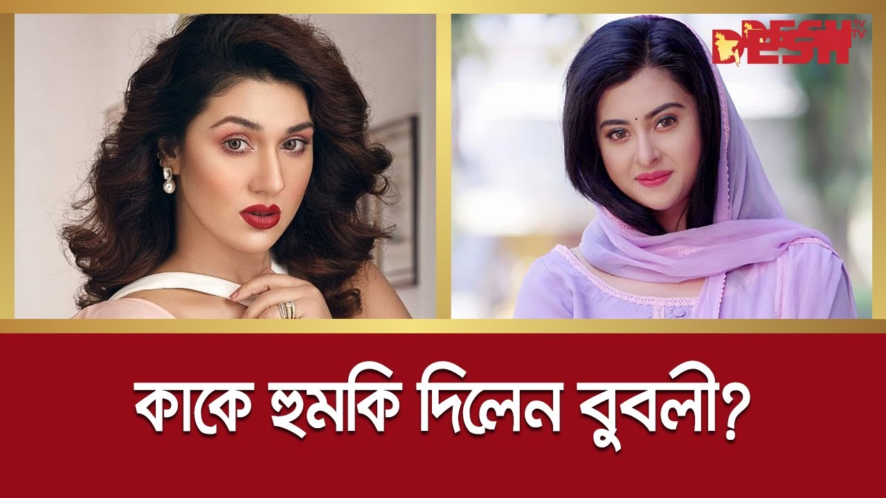 কাকে হুমকি দিলেন বুবলী? | Bangladeshi Actress | Shabnam Bubly | Shakib Khan | Desh TV News - YouTube
