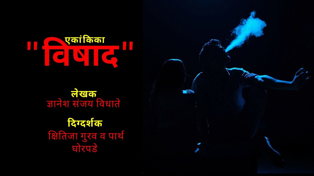 Ekankika Vishad ("विषाद") | Team Kolhapur - YouTube