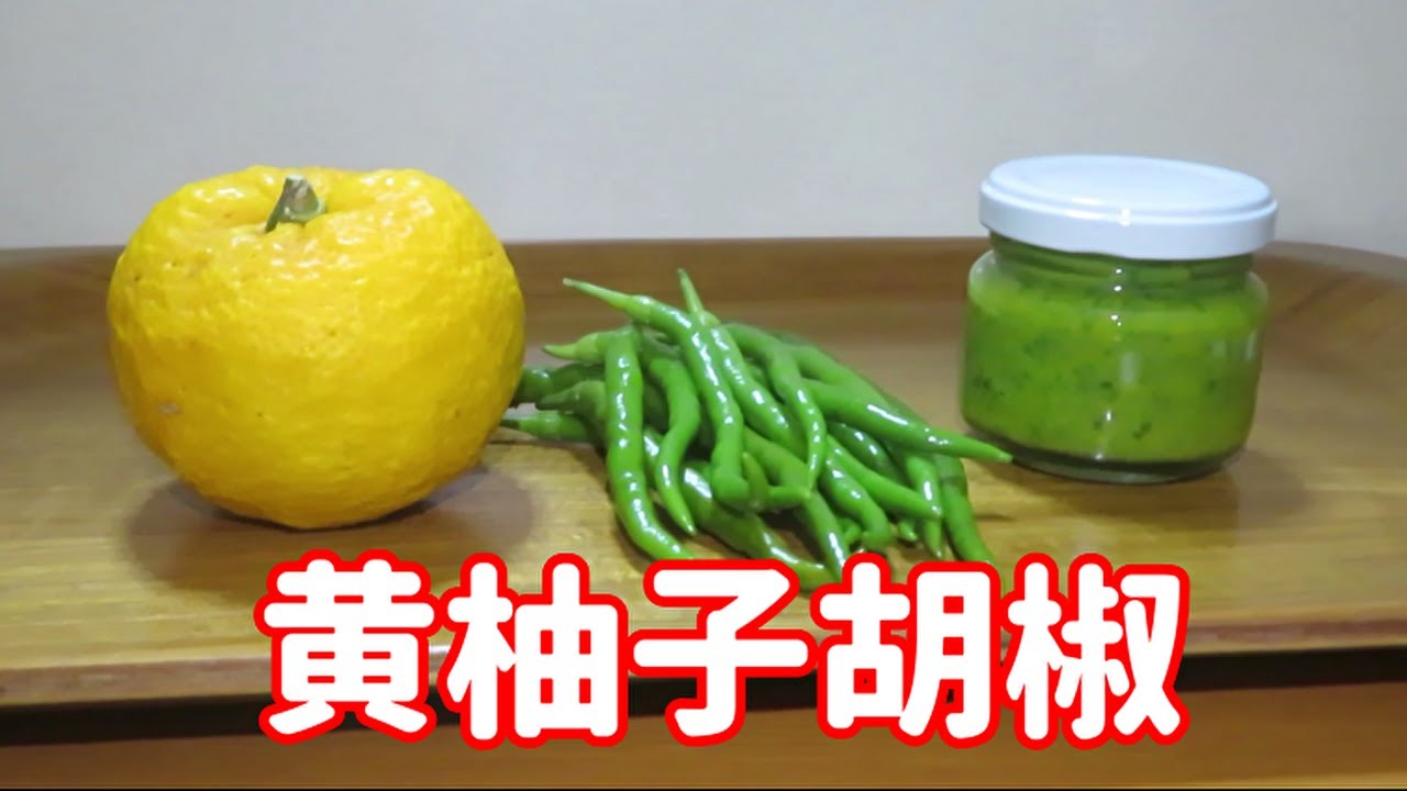 【簡単で美味しい!】黄柚子胡椒ゆずこしょうの作り方 Youtube