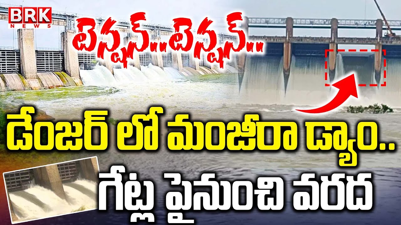 | Manjeera Dam in Danger Exclusive Ground Report | Manjeera Project ...