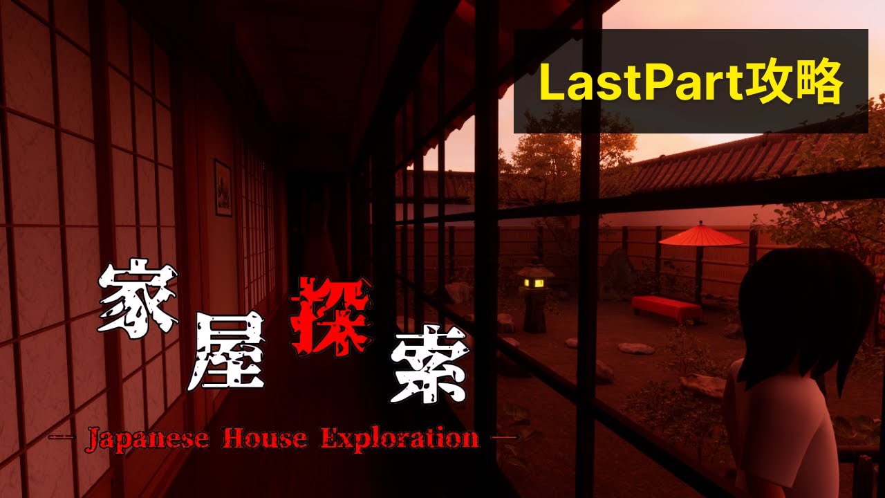 【ネタバレ注意】家屋探索 -Japanese House Exploration- 後半パート攻略 Late-game walkthrough ...