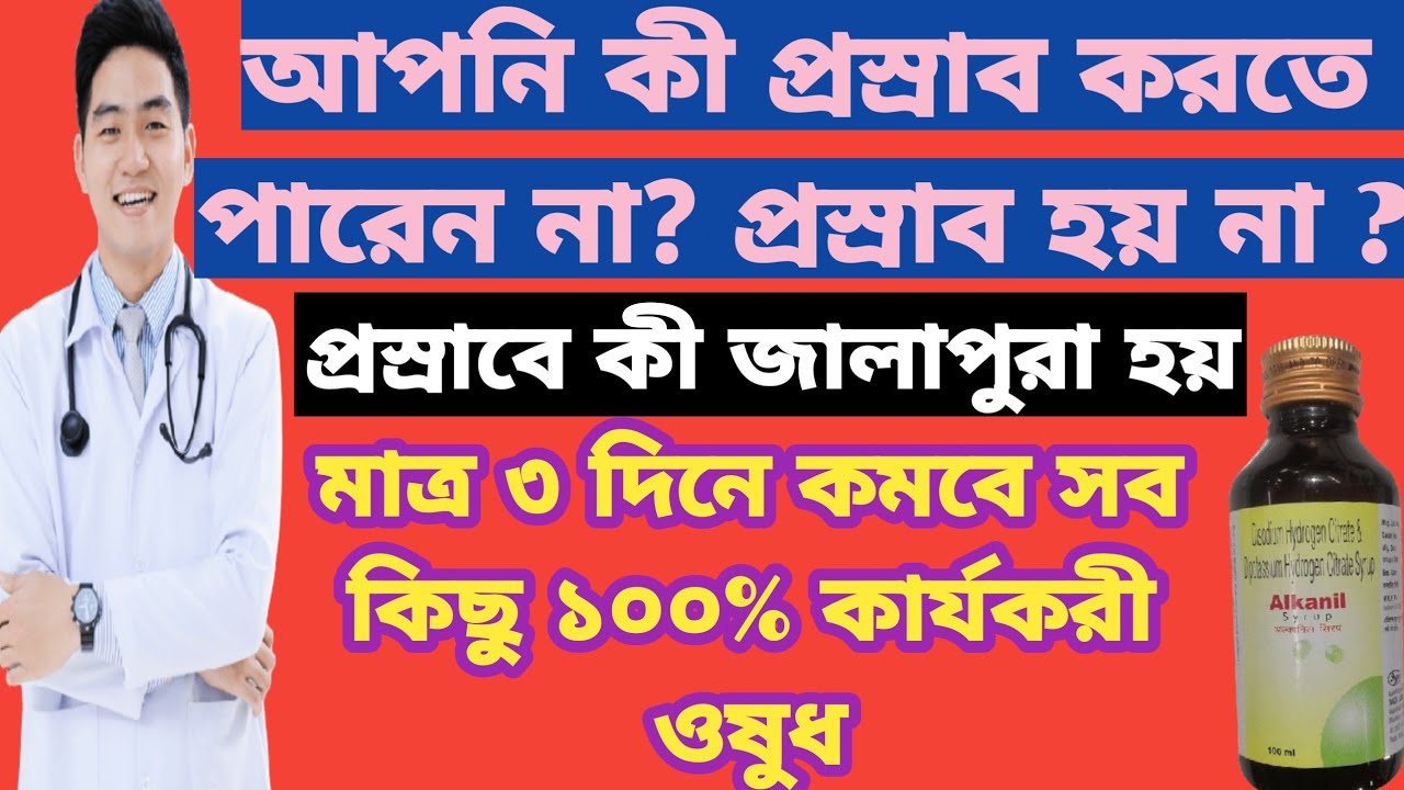 Alkanil Syrup full review in bangla, uses, price, dosage - YouTube